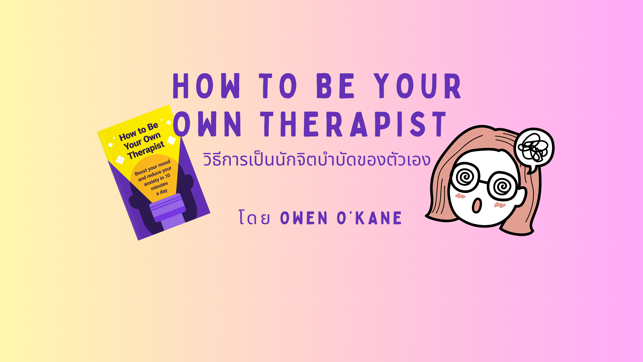 How to Be Your Own Therapist วิธีการเป็นนักจิตบำบัดของตัวเอง ...